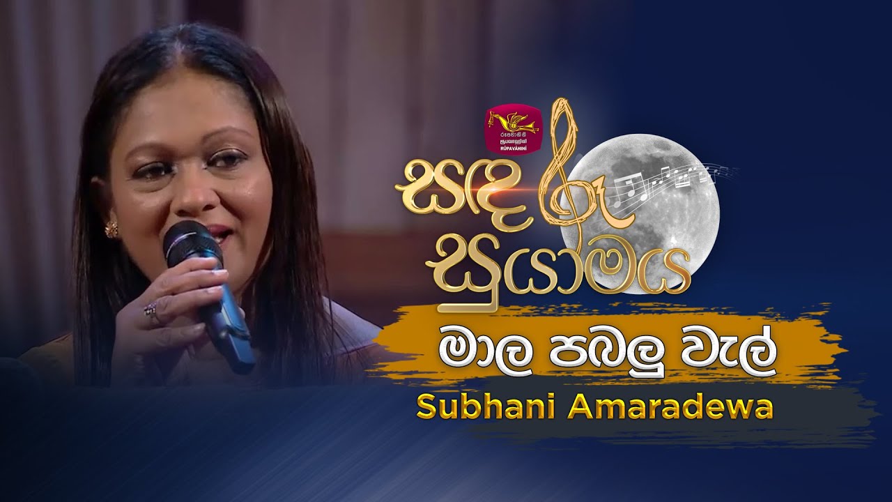 Mala Pabalu Wel | මාල පබලු වැල් | Tribute to Amaradhewa | Subhani ...