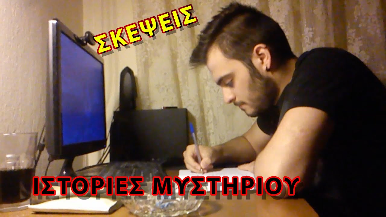 ΙΣΤΟΡΙΕΣ ΜΥΣΤΗΡΙΟΥ - ΣΚΕΨΕΙΣ!!! - YouTube