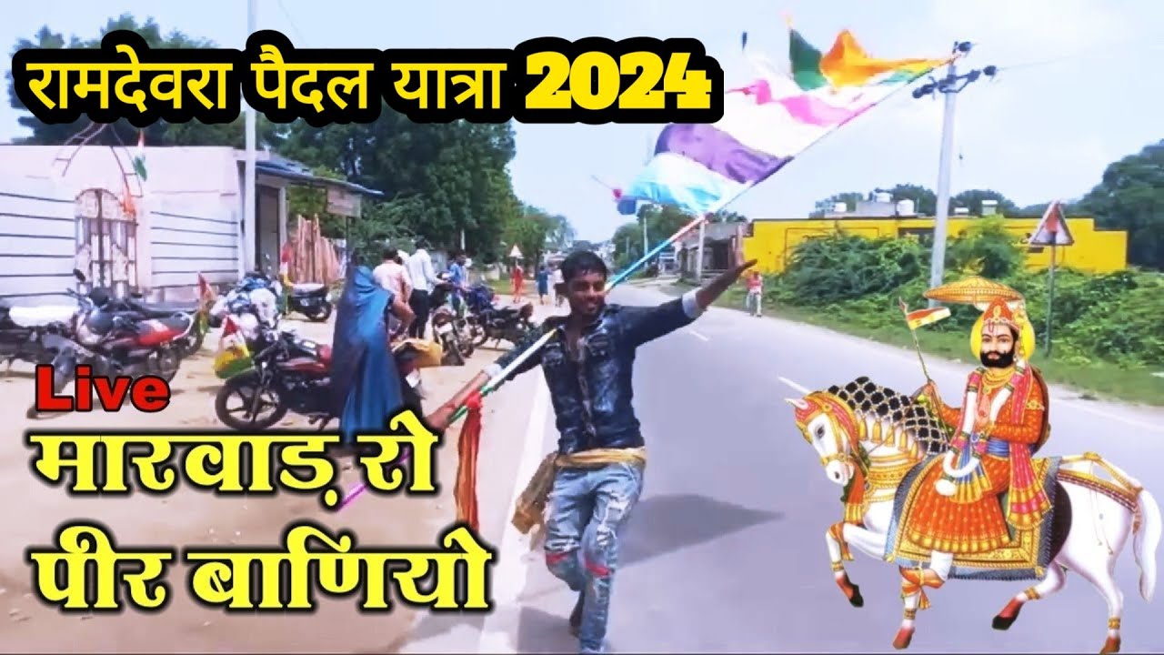 रामदेवरा पैदल यात्रा शुरू 2024 | ramdevra yatra 2023 | ramdevra live | ramdevra mandir - YouTube