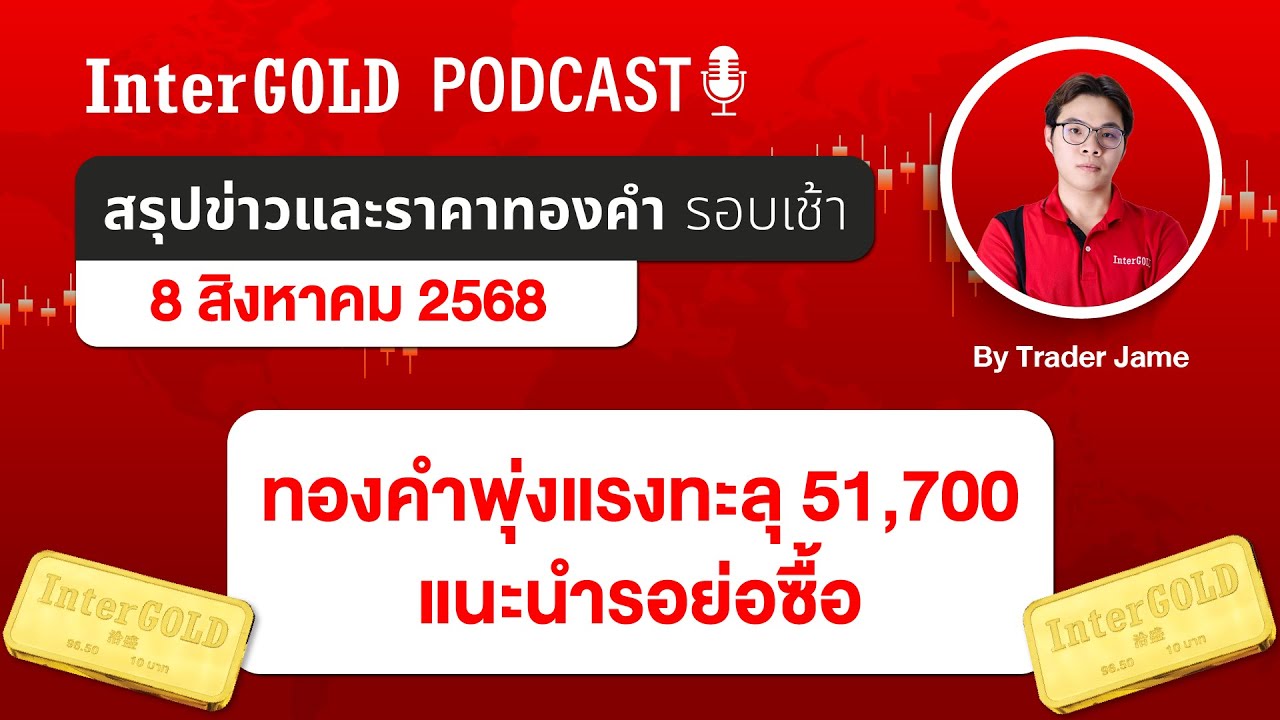 ราคาทองวันนี้ l สรุปข่าวราคาทองคำรอบเช้า l InterGold PodCast 8 ส.ค. 2568 Trader : Jame - YouTube