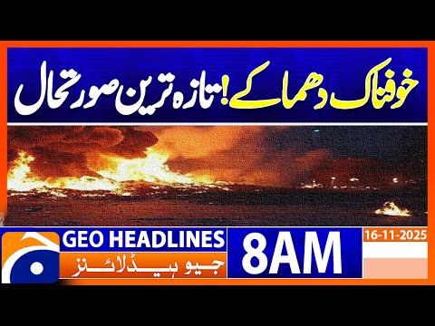 𝐏𝐚𝐤𝐢𝐬𝐭𝐚𝐧 𝐓𝐞𝐫𝐫𝐢𝐛𝐥𝐞 𝐁𝐥𝐚𝐬𝐭: 𝐋𝐚𝐭𝐞𝐬𝐭 𝐒𝐢𝐭𝐮𝐚𝐭𝐢𝐨𝐧 & 𝐁𝐫𝐞𝐚𝐤𝐢𝐧𝐠 𝐔𝐩𝐝𝐚𝐭𝐞𝐬 | Geo News 8AM Headlines | 16 Nov 2025