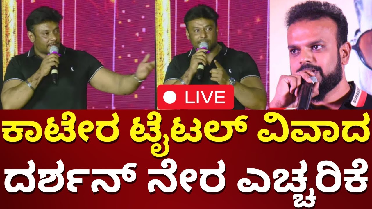 LIVE: Darshan Warns Umapathi Srinivasgowda | Kateeta Title Issue ...