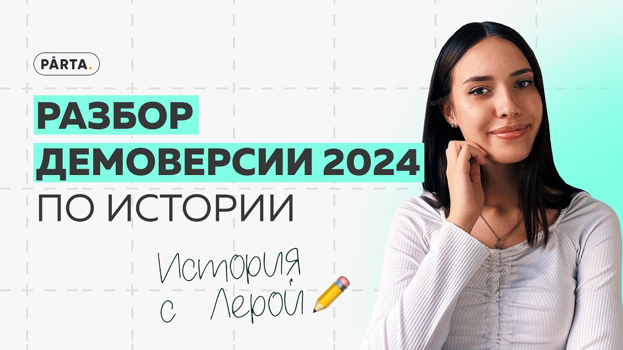 Разбор демоверсии ЕГЭ по истории | PARTA | История ЕГЭ - YouTube