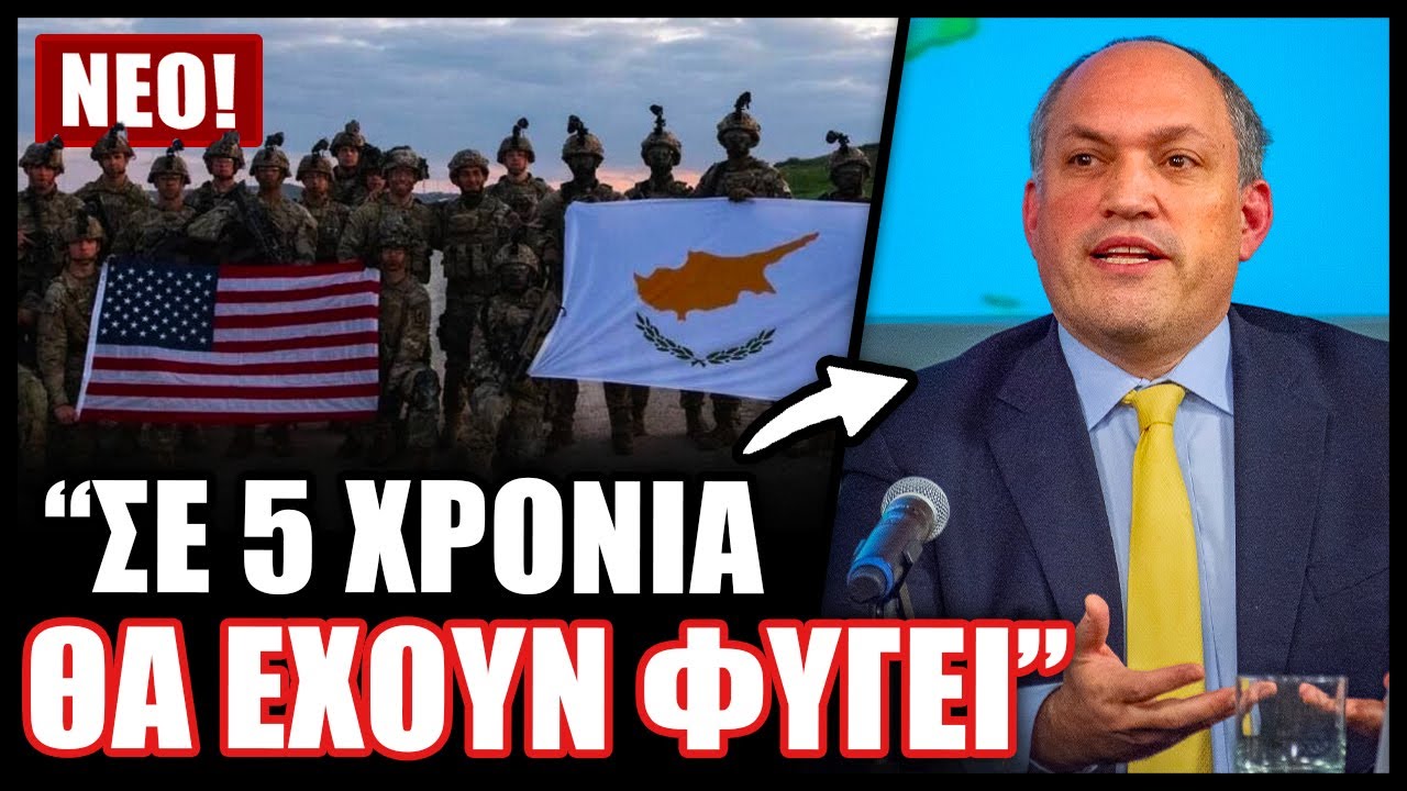 Ρούμπιν: Τέλος οι Τούρκοι από την Κύπρο! Θα έρθουν οι Αμερικανοί και θα ...