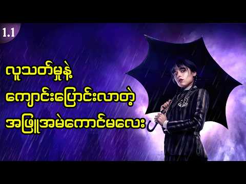 အပိုင်း (၁) - လူသတ်မှုနဲ့ ကျောင်းပြောင်းလာတဲ့ အဖြူအမဲကောင်မလေး || Wednesday (2022) Series