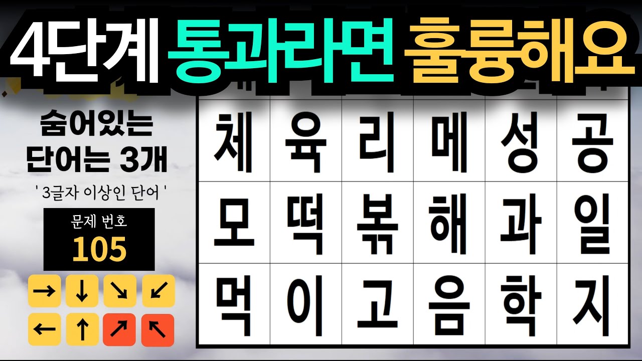 4단계만 통과하셔도 훌륭합니다 숨은단어찾기 치매예방 치매테스트 치매예방퀴즈 치매예방활동 단어퀴즈 가로세로낱말 한글퀴즈 퀴즈왕 Youtube