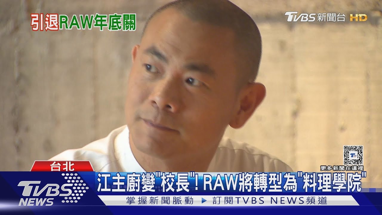 全台最難訂「RAW」12/31關! 江振誠:退出前線｜TVBS新聞 @TVBSNEWS01 - YouTube