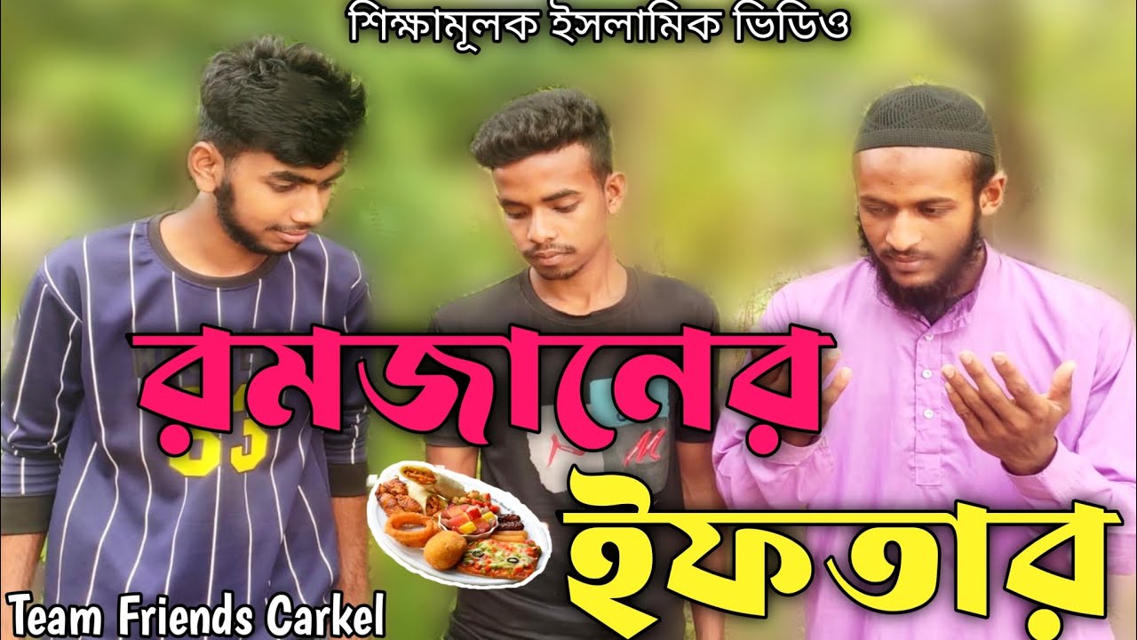 রোজার হৃদয়স্পর্শী শর্টফিল্ম |রমজানের ইফতার | Iftar | New Bangla ...