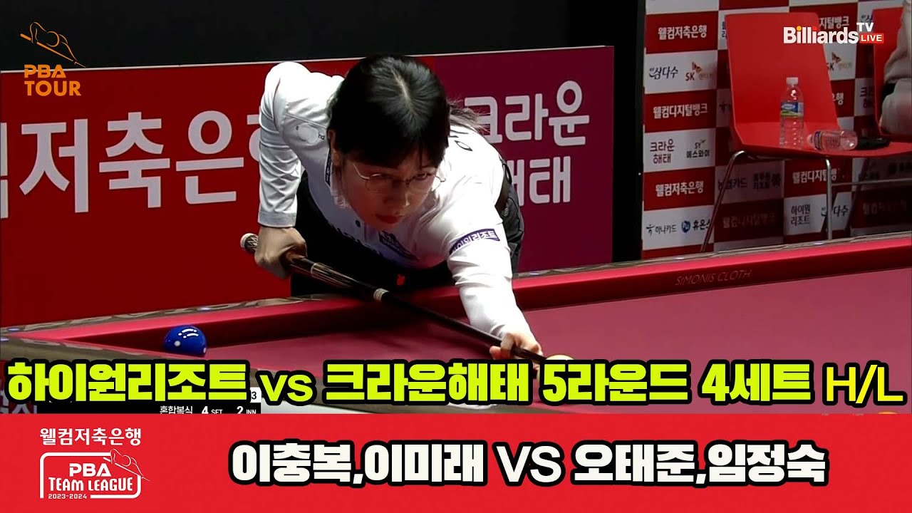 4세트 HL 하이원리조트(이충복,이미래) vs 크라운해태(오태준,임정숙)[웰컴저축은행 PBA팀리그 23-24 5R] - YouTube