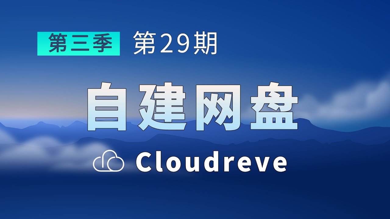 cloudreve 个人网盘 甲骨文云完美搭建教程 不限速上传下载 支持离线下载 多用户域名访问 - YouTube