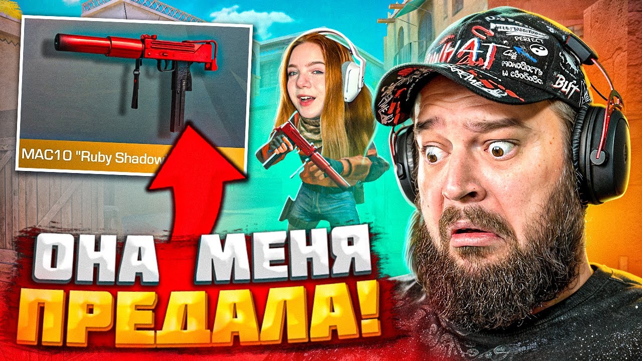МЕНЯ ПРЕДАЛА МОЯ ДЕВУШКА ПОКУПАЮ СКИНЫ С КОТОРЫХ МЕНЯ УБЬЮТ НО ИГРАЮ