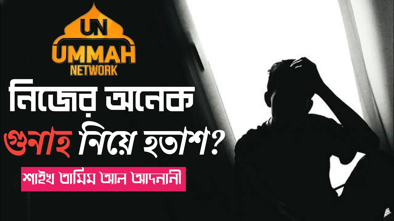 যারা নিজেদের গুনাহ নিয়ে হতাশ | শাইখ তামিম আল আদনানী | Shaikh Tamim Al Adnani | Ummah Network ...