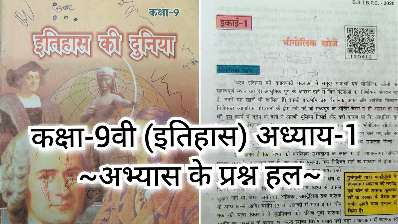 भौगोलिक खोजें ,,, class 9th history chapter 1 Question answer Bihar ...