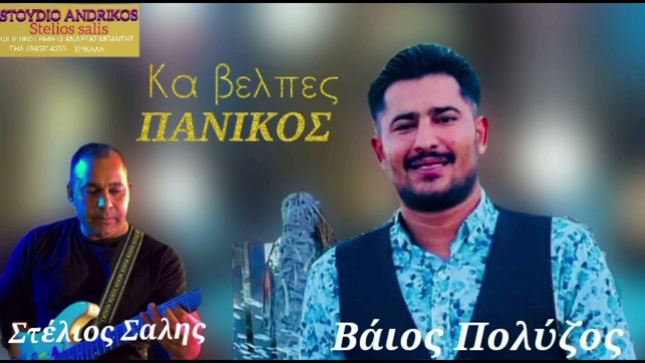 ΚΑ ΒΕΛΠΕΣ ΠΑΝΙΚΟΣ ΒΑΙΟΣ ΠΟΛΥΖΟΣ ΣΤΕΛΙΟΣ ΣΑΛΗΣ ΣΤΟΥΝΤΙΟ ΑΝΔΡΙΚΟΣ Chords ...