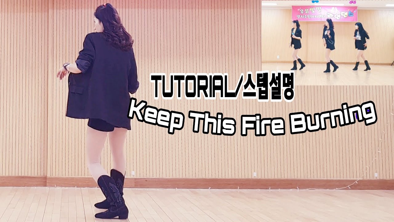 TUTORIAL/스텝설명 Keep This Fire Burning 초중급 - YouTube