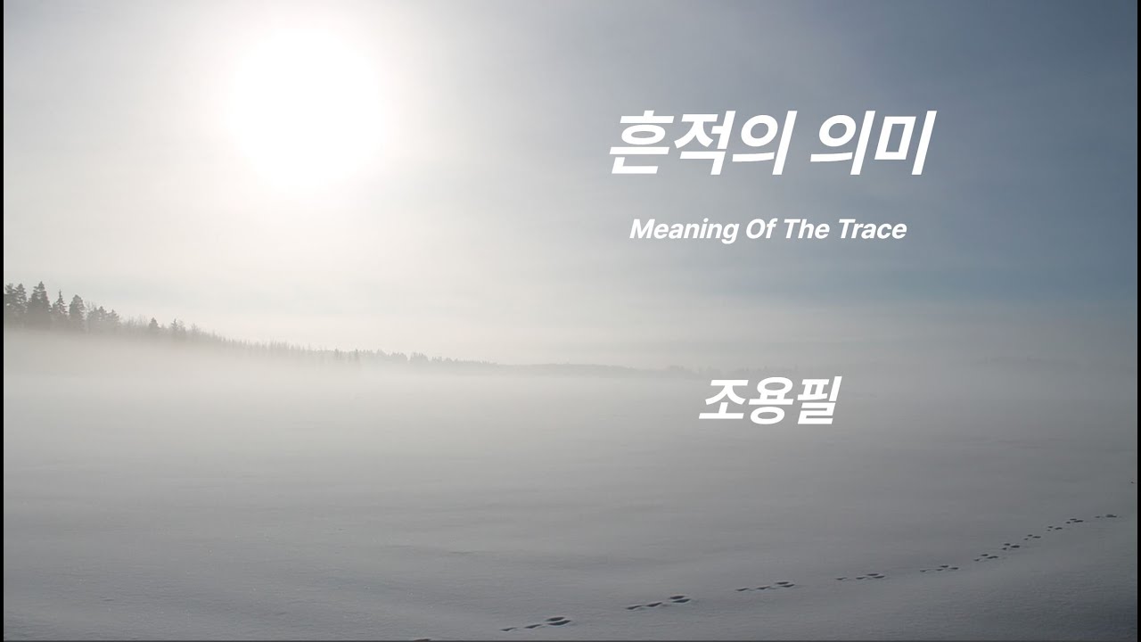 흔적의 의미 [Meaning Of The Trace] - YouTube