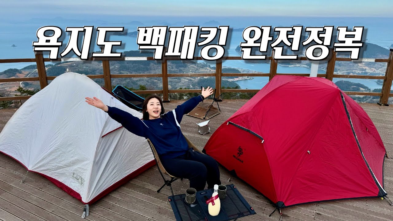 욕지도 1박2일 백패킹 가려면 이렇게만 하세요 맛집부터 뷰까지 어느하나 빠질 것 없는 후회없는 백패킹코스 백패킹감성캠핑섬백패킹막걸리고등어회먹방우중캠핑