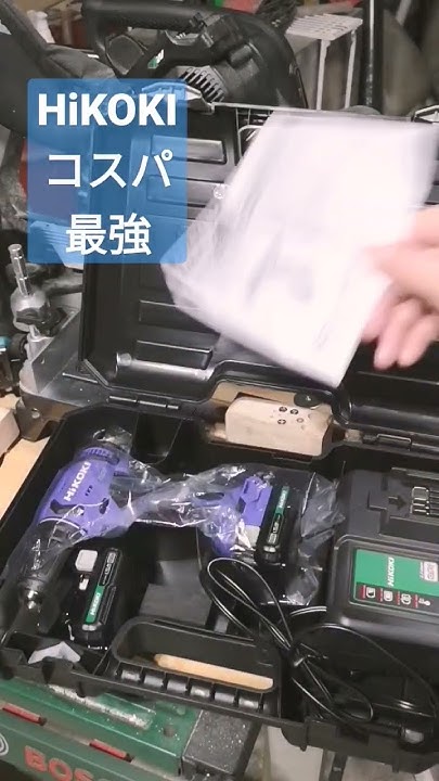 【HiKOKI】コスパ最強だと思うドリル 開封 ハイコーキ #diy #HiKOKI #ハイコーキ #コスパ最強 - YouTube