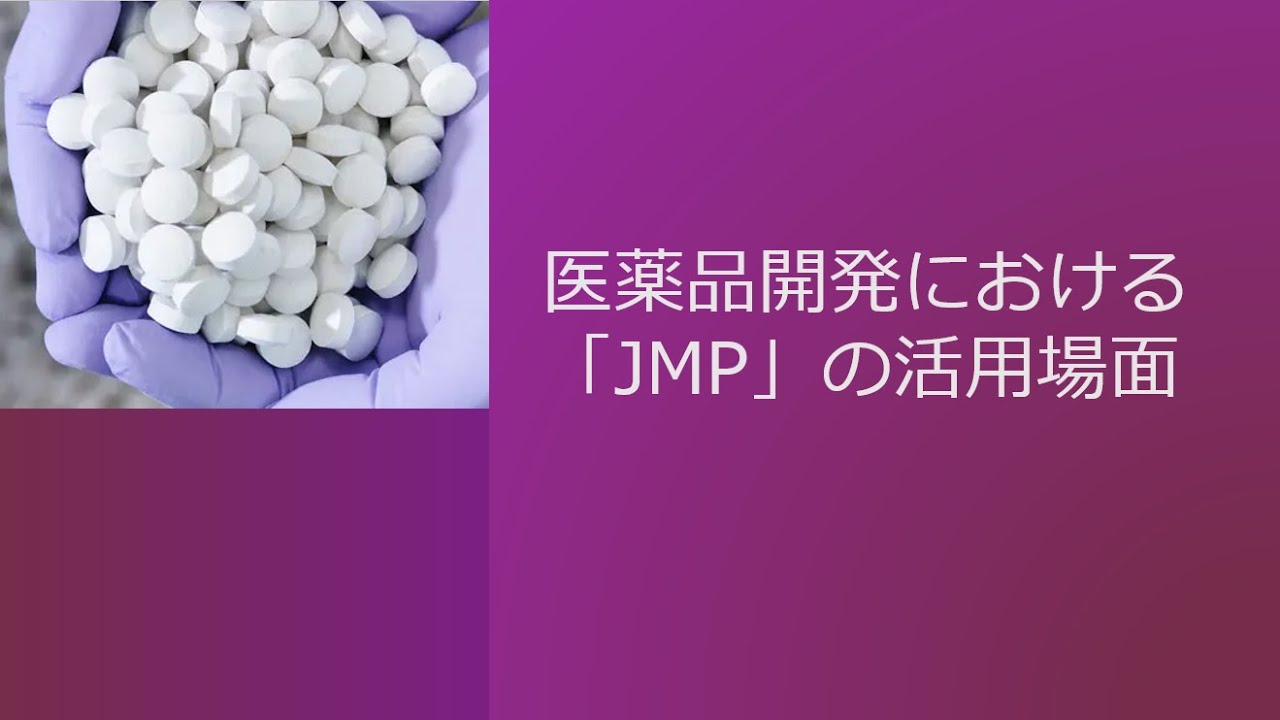 医薬品開発における「JMP」の活用場面 - YouTube