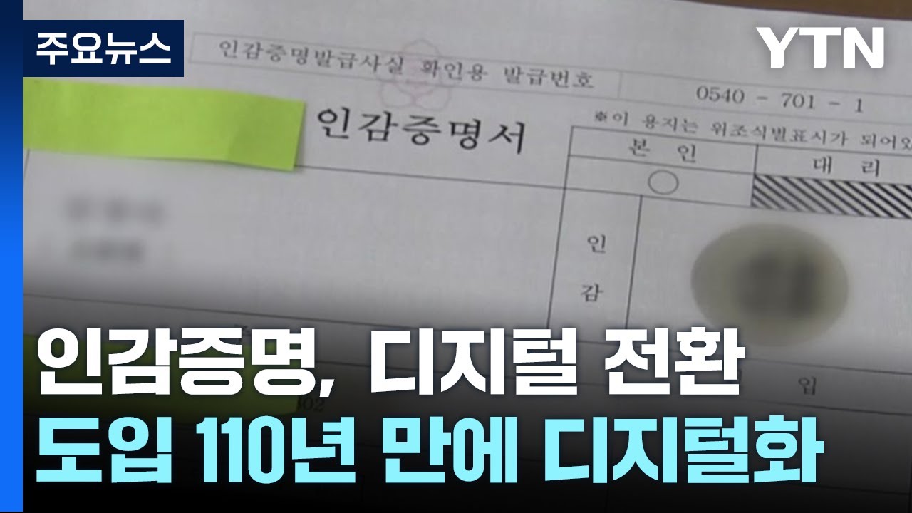 110년 된 인감증명, 디지털로 바뀐다 / YTN - YouTube