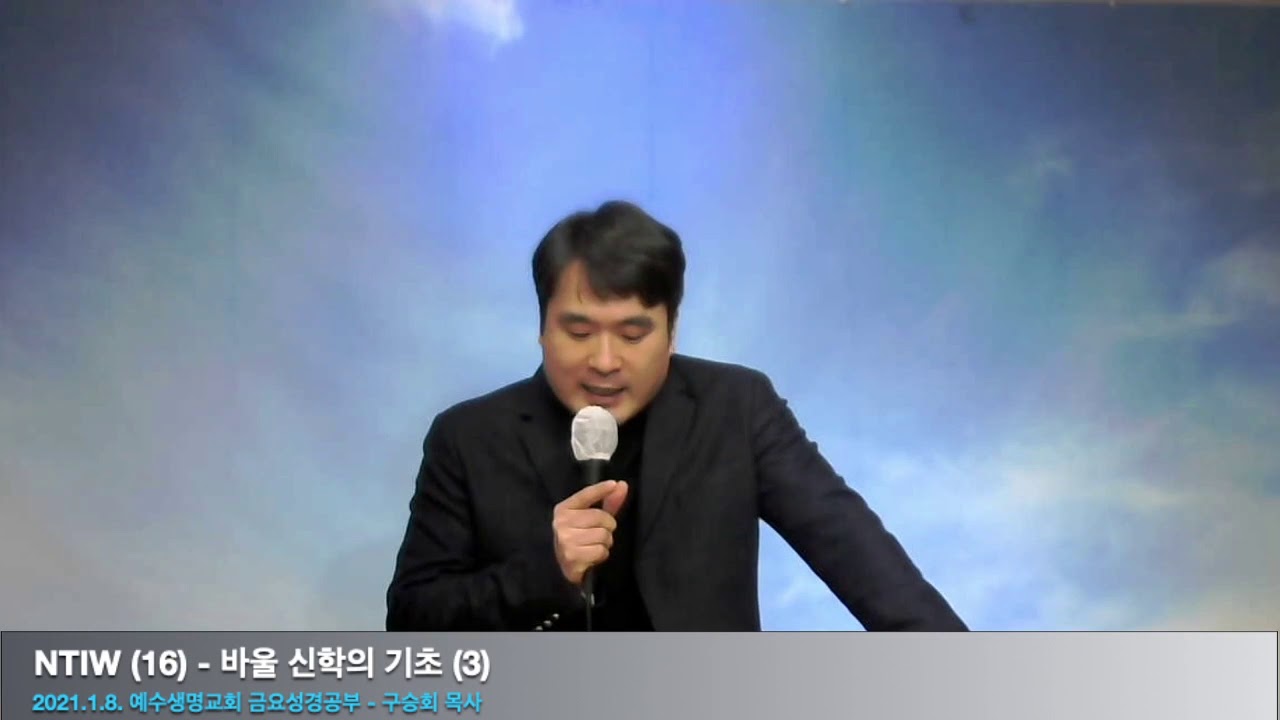 NTIW (16) - 바울 신학의 기초 (3) - YouTube