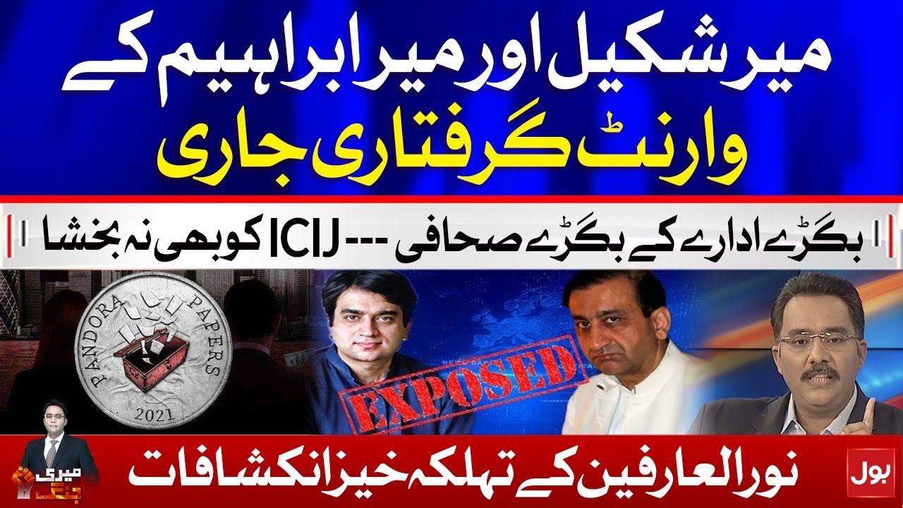 Mir Shakil Exposed by International Law Firm | Umar Cheema was used as puppet | Meri Jang | BOL ...