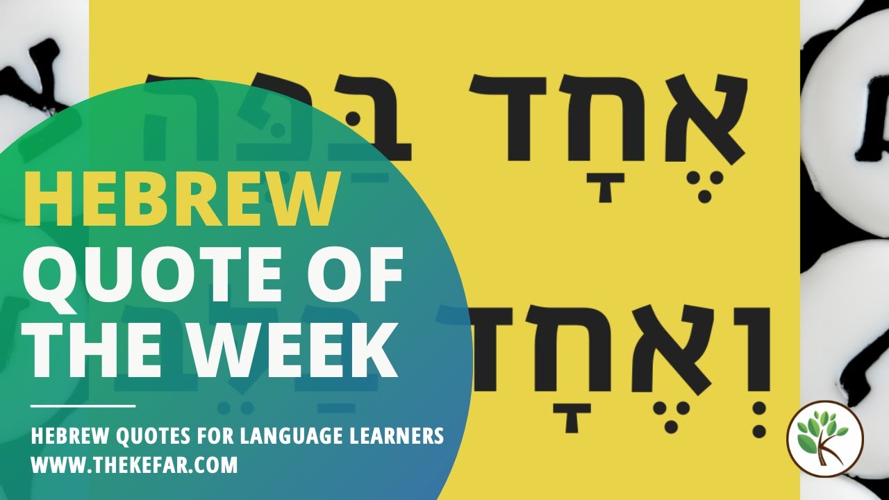 Hebrew Quotes - Echad BaPeh (אחד בפה) | The Kefar - YouTube