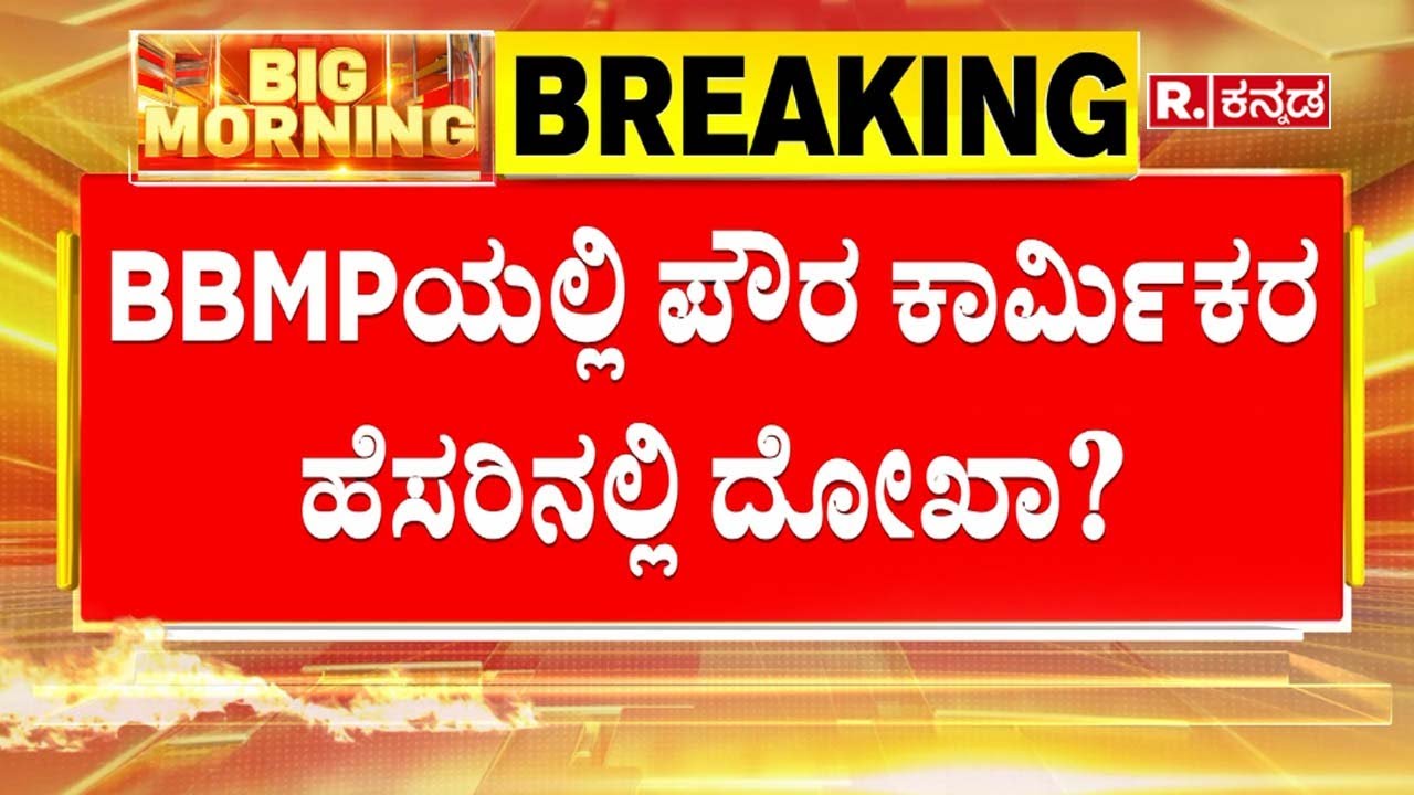 BBMP pourakarmikas Workers: BBMP ಯಲ್ಲಿ ಪೌರಕಾರ್ಮಿಕರ ಹೆಸರಿನಲ್ಲಿ ದೋಖಾ ...