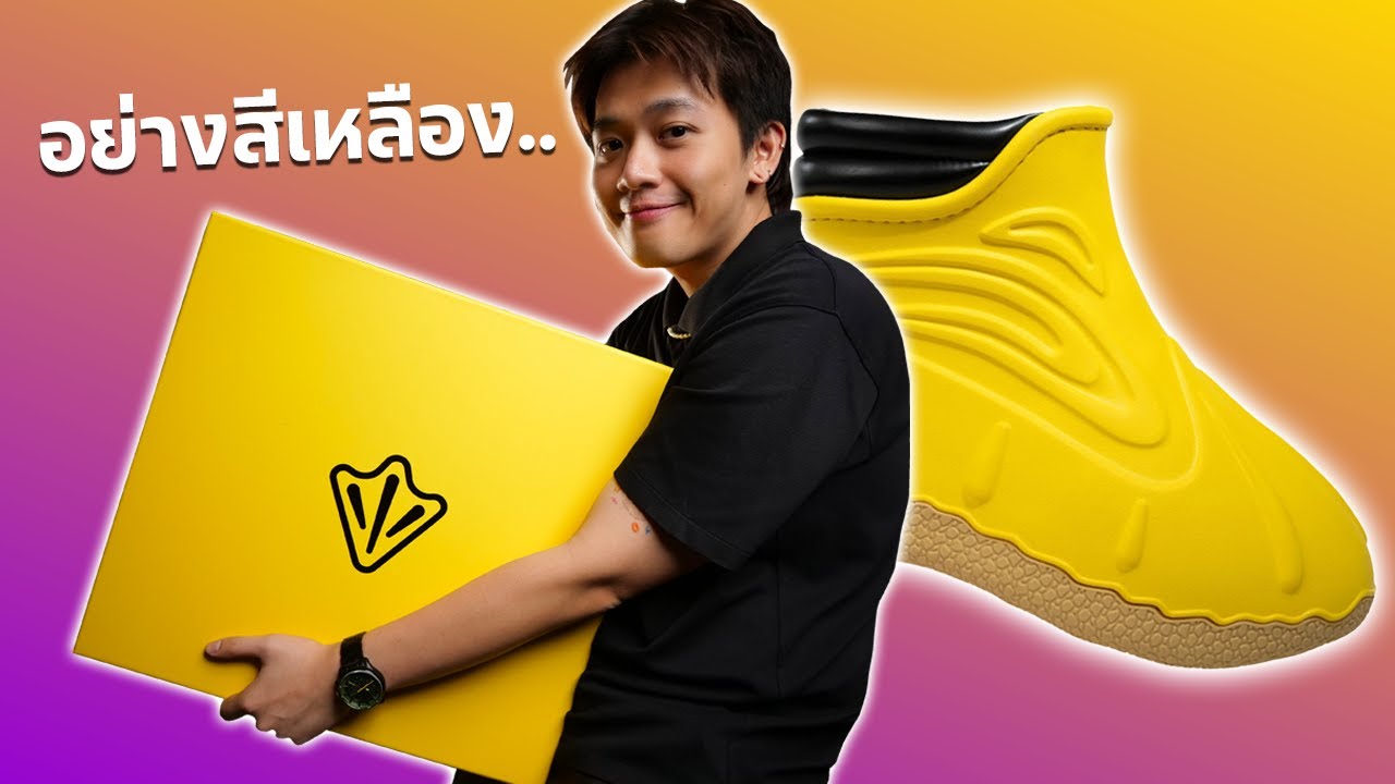 เยลโล่! FCTRY LAb x NLE CHOPPA DUCK BOOT (กล่องใหญ่ิบหาย) - YouTube