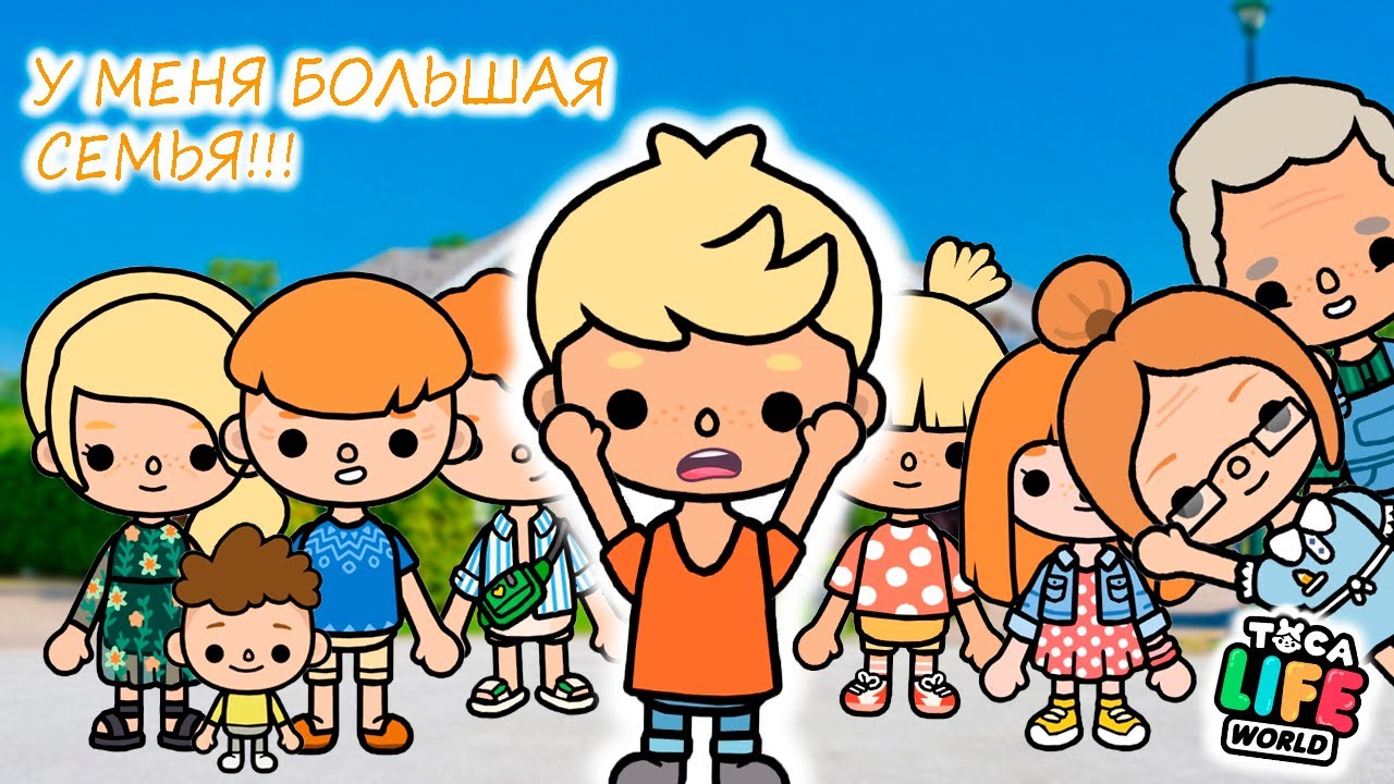 У МЕНЯ БОЛЬШАЯ СЕМЬЯ!!! / Тока Бока Лайф Ворлд / Toca Boca Life World # ...
