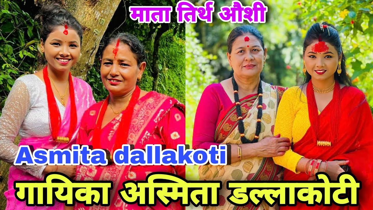 गायिका अस्मिता डल्लाकोटी | Asmita dallakoti | Asmita dallakoti Song | Asmita Dc Lok Dohori 2024 ...