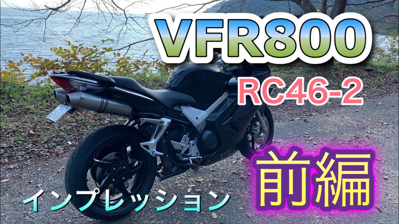 VFR800 RC46-2 インプレッション 前編 - YouTube