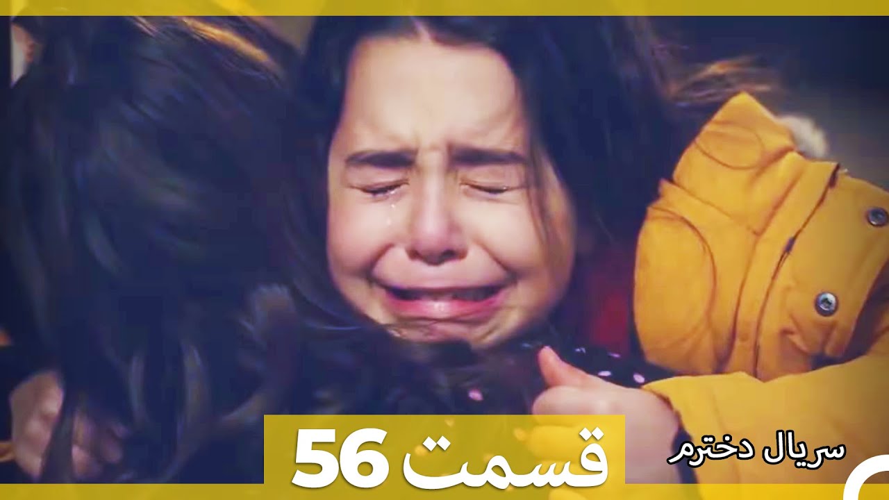 سریال دخترم قسمت 56 Dooble Farsi Hd Youtube