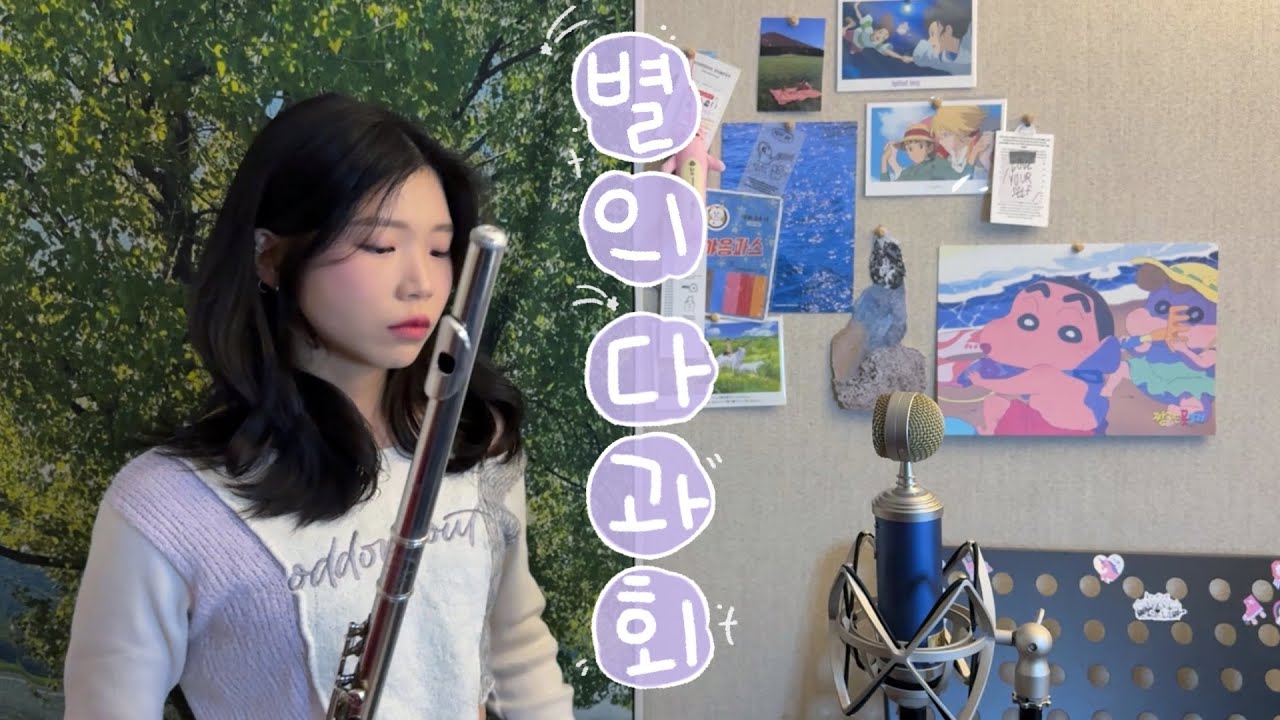 [COVER] 💫 별의 다과회 (Star Tea Party, 星茶会)_Hui Che(灰澈) - YouTube