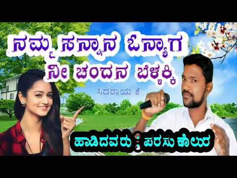 Nam sannan onyag chandan bellakki