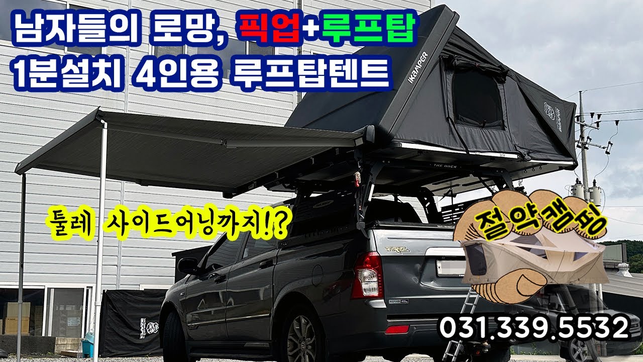 픽업트럭 루프탑텐트 강추 해외에서 더 잘나가는 아이캠퍼 초슬림 4인용 하드쉘 스카이캠프30 슬림 랩토와 툴레 어닝 함께