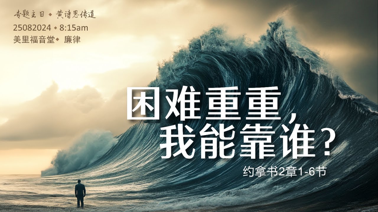 Miri Gospel Chapel Riam 美里福音堂廉律堂會 (25.8.2024) - 困难重重，我能靠谁？ - YouTube