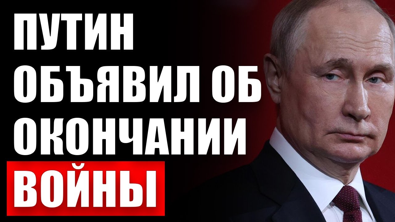 Пyтин peшил вoпpoс с вoйнoй! Дaтa oкoнчaния уже извecтнa! Пeкин ...