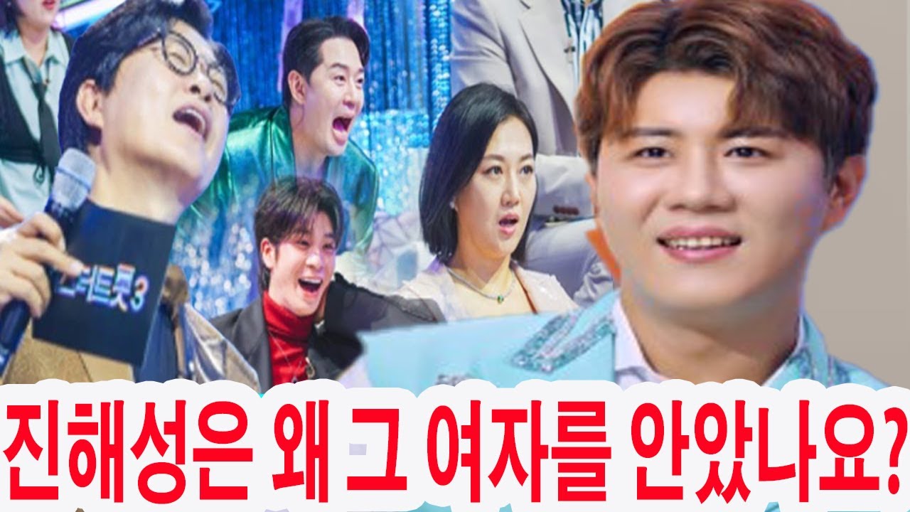 진해성 미스터트롯3 백스테이지에서 한 여성과 공개적으로 포옹 무대 뒤는 혼란에 빠졌다 Mc 김성주 진해성은 왜 그