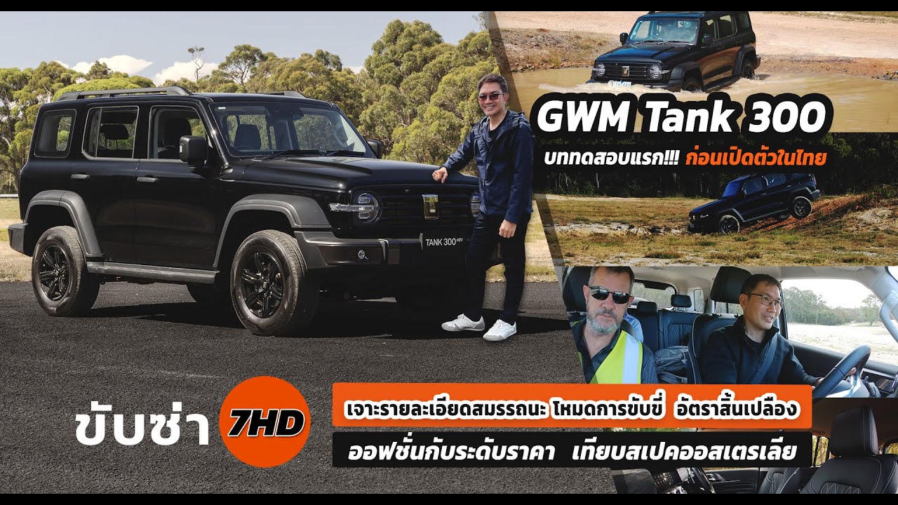 GWM Tank 300 บททดสอบแรก!!! ก่อนเปิดตัวในไทย เจาะลึกรายละเอียดออฟชั่นกับ ...
