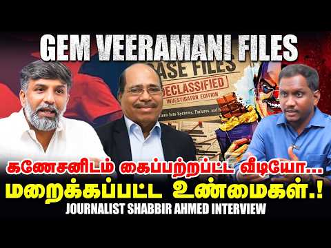 Gem Granite Veeramani-யை காப்பாற்ற நினைத்தது யார்? | Journalist Shabbir Ahmed Interview