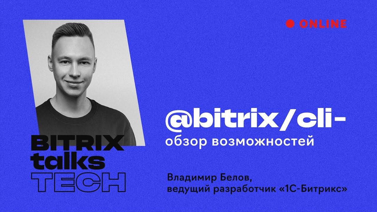 Bitrix Talks TECH. @bitrix/cli — обзор возможностей - YouTube