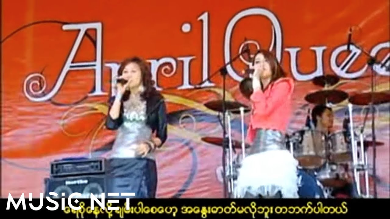 ချောရတနာ,သန္တာဗို (Chaw Yadanar, Thandar Bo) - အအေးမပတ်ပါဘူး [Official ...