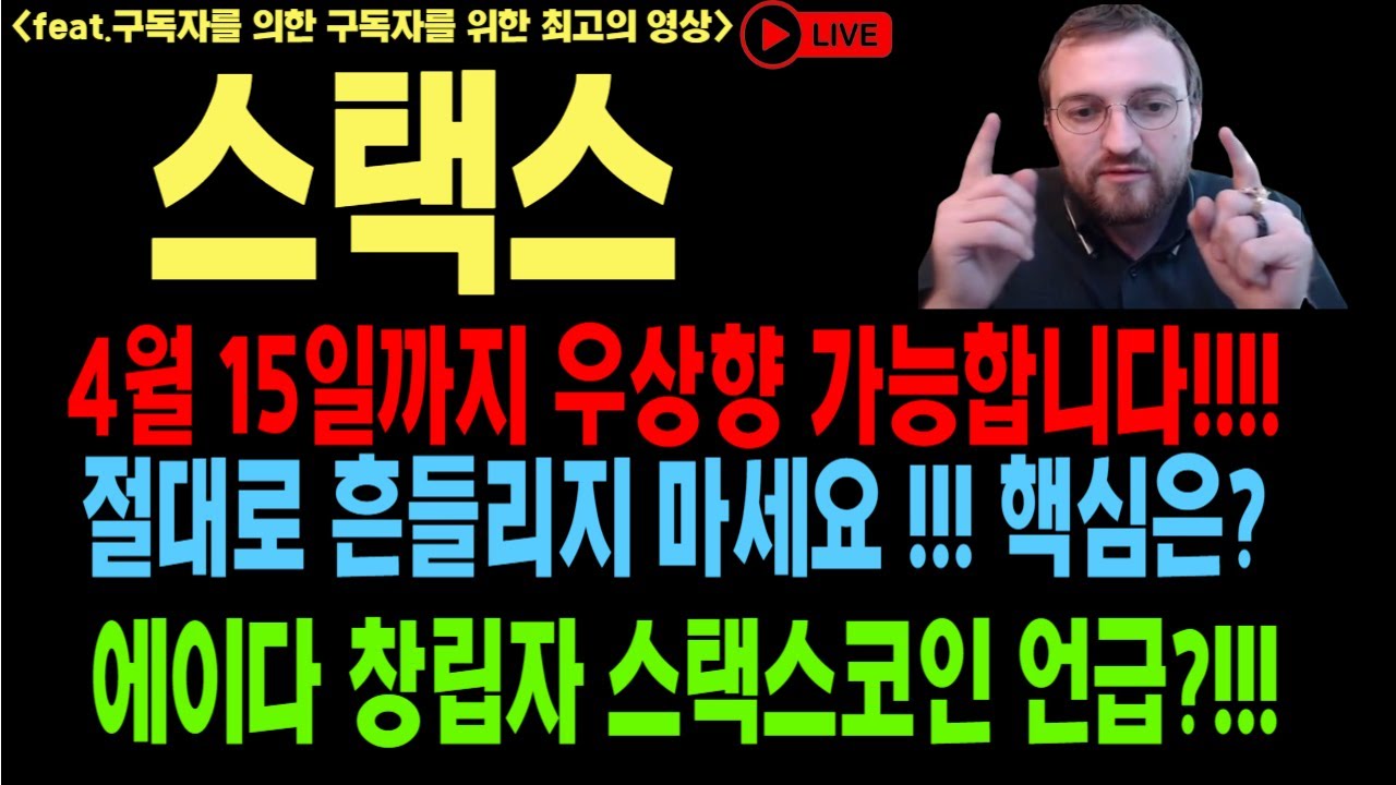 스택스 스택스호재 스택스코인 스택스코인전망 코인전망 비트코인 이더리움 도지코인 레이어2 확장성 오디널스 Youtube