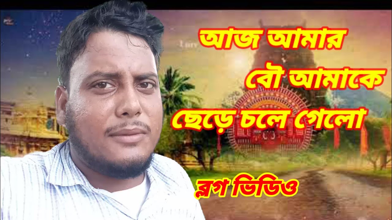 আজ আমার বৌ আমাকে ছেড়ে চলে গেলো । বাংলা ব্লগ ভিডিও। Bangla Fani Video ...