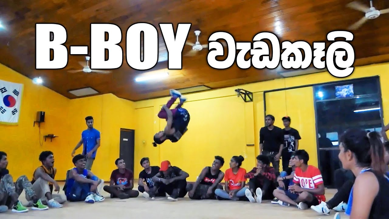 B-BOY වැඩකෑලි | COOL STEPS DANCE STUDIO - YouTube