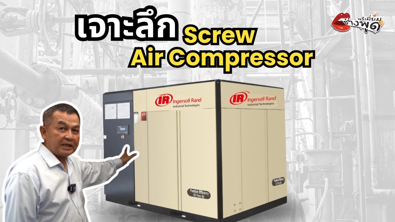 ช่างพูด EP.11 เจาะลึกหลักการทำงานของ Screw Air Compressor !! - YouTube