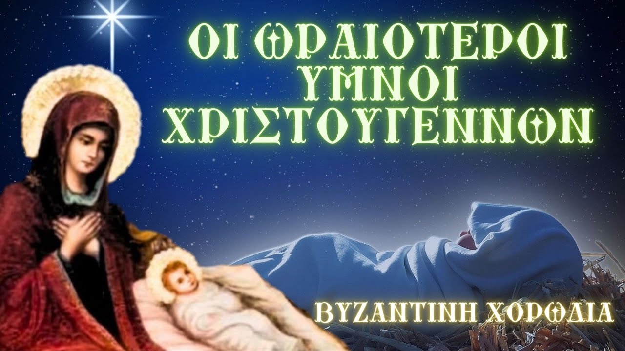 ΟΙ ΩΡΑΙΟΤΕΡΟΙ Χριστουγεννιάτικοι Ύμνοι Βυζαντινής Χορωδίας.ΒΙΝΤΕΟ ΑΠΤΟ ...