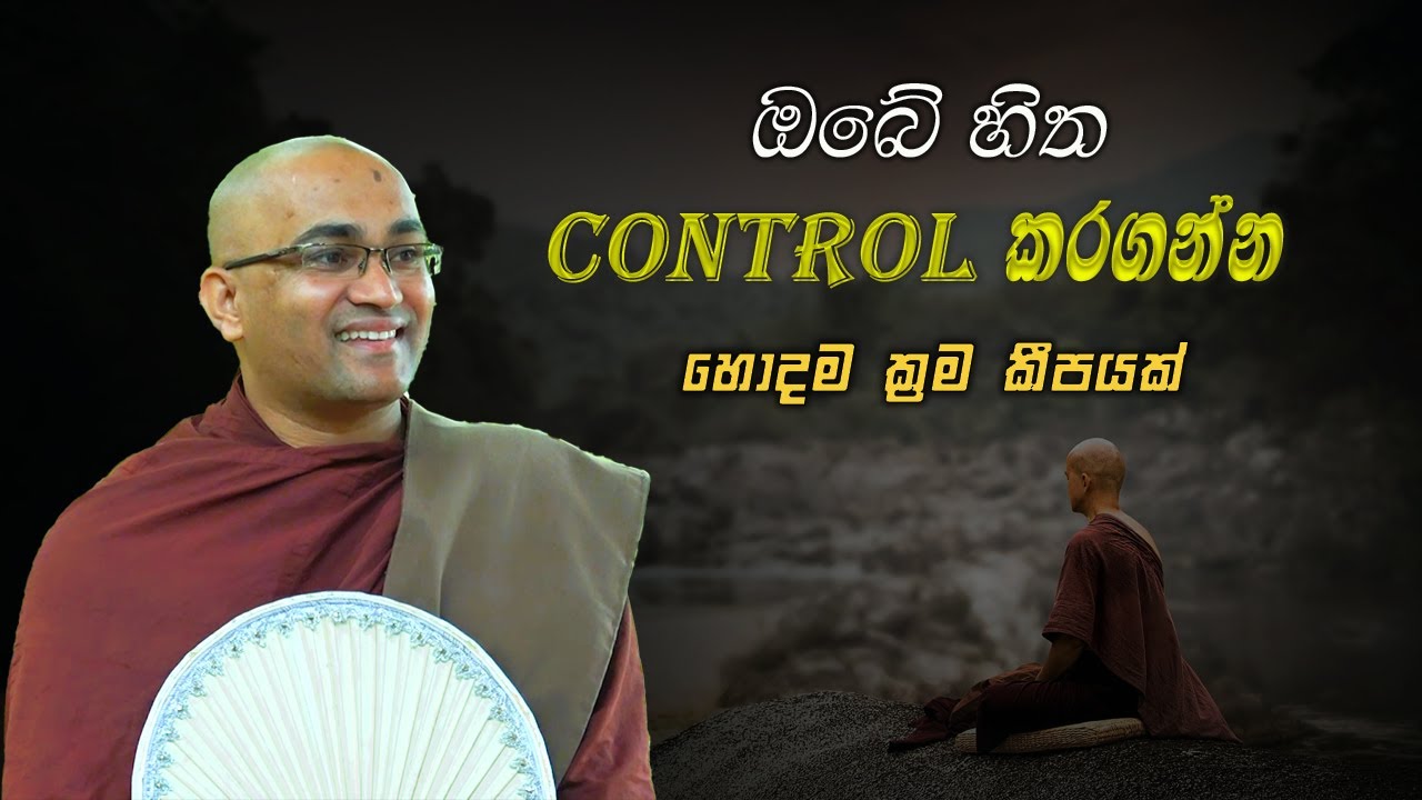 මේ දේවල් අත්හැරියොත් නිවන අත ලගයි |Ven Balangoda Radha Thero | Daham ...