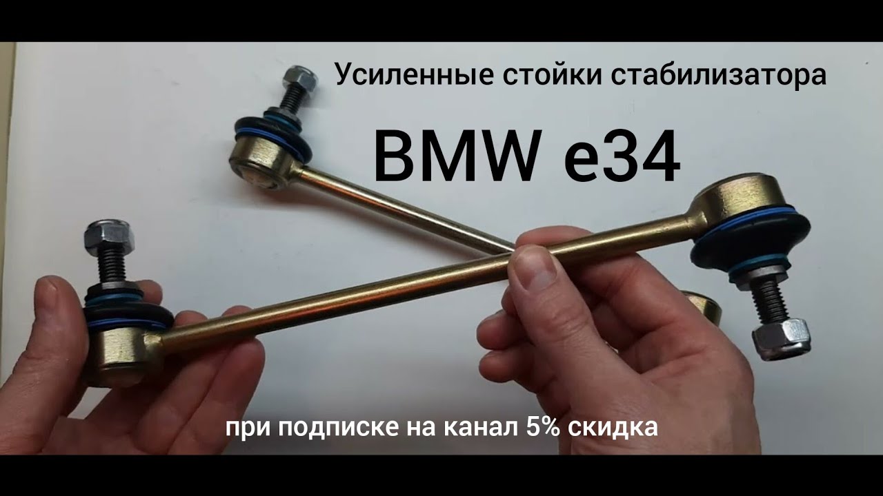 Усиленные стойки стабилизатора BMW 5 E34 - YouTube